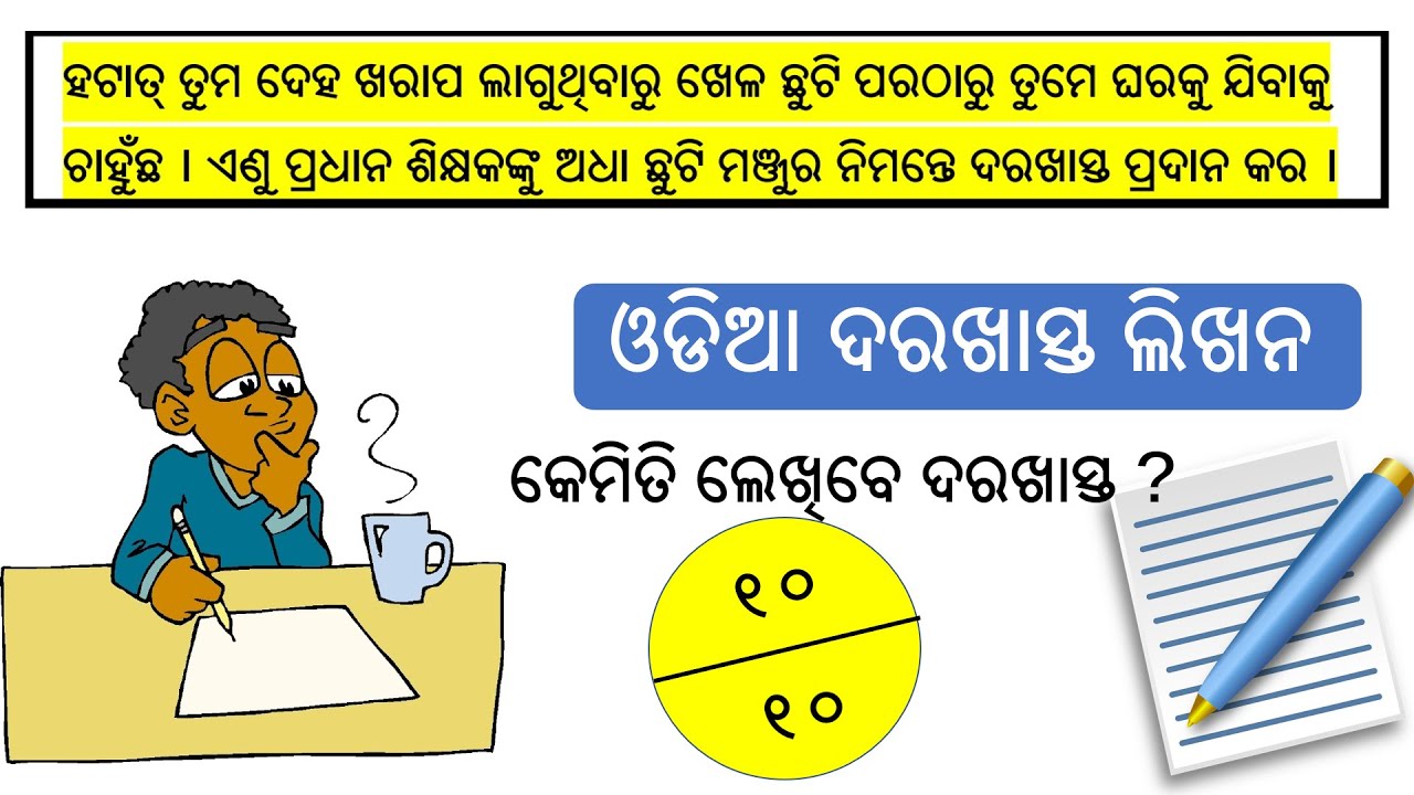 Odia Application | ଓଡିଆ ଦରଖାସ୍ତ | ପ୍ରଧାନ ଶିକ୍ଷକଙ୍କ ପାଖକୁ | ଓଡିଆରେ | How ...