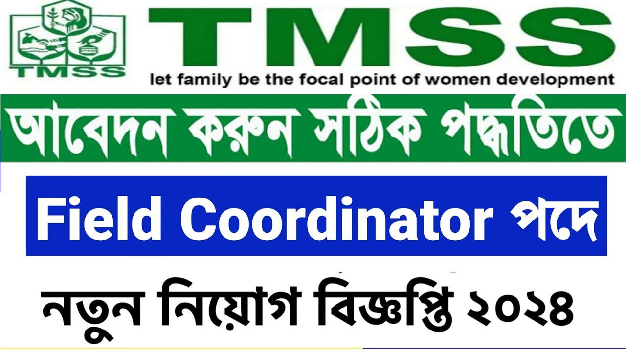 টিএমএসএস'য়ে Field Coordinator পদে নিয়োগ ২০২৪। tmss ngo job circular ...