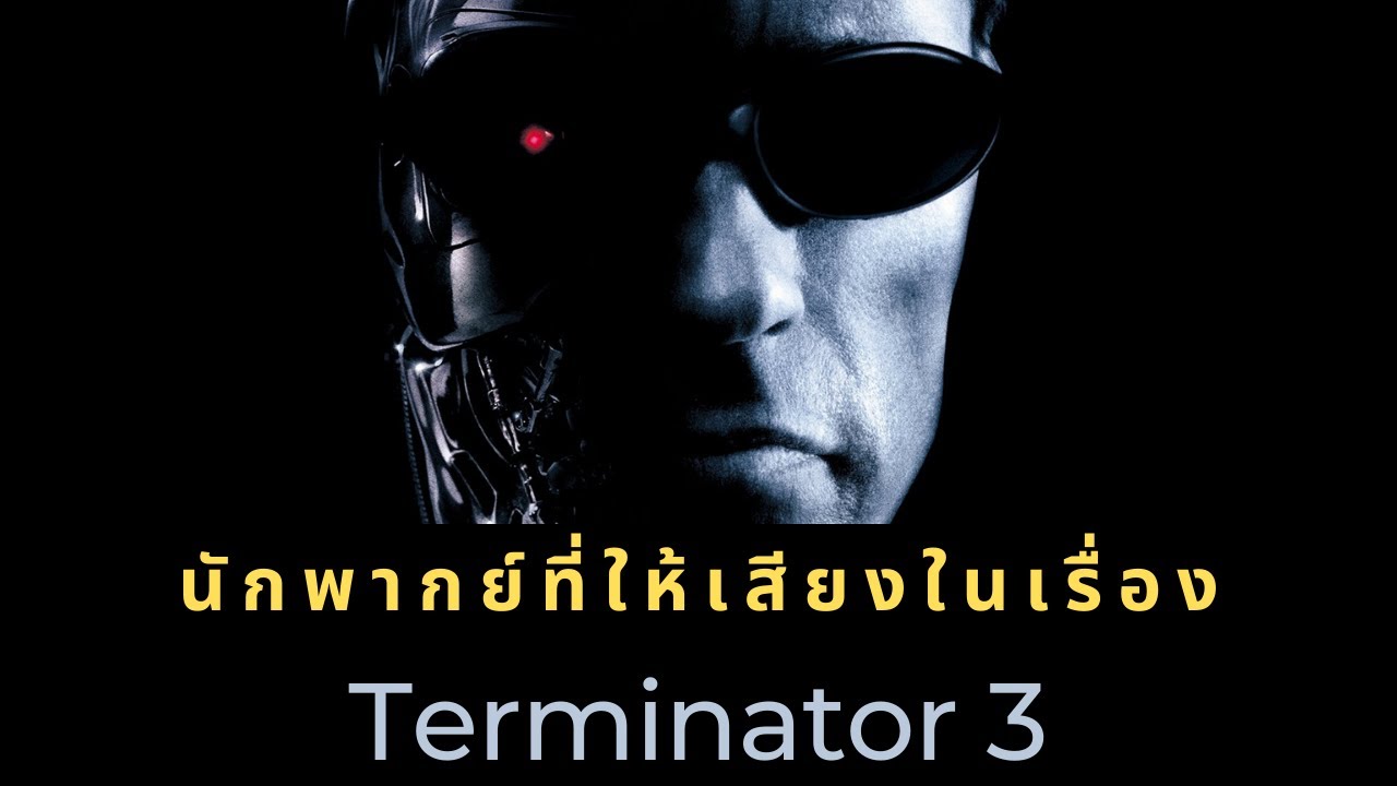 นักพากย์ที่ให้เสียงในเรื่อง Terminator 3 - YouTube