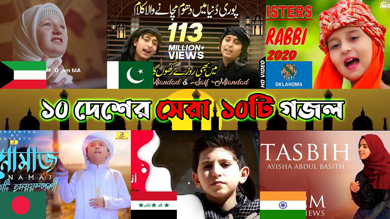 10 Country Top 10 Most Popular Gojol |Hasbi Rabbi|Me Bhi Roza Rakhunga ...