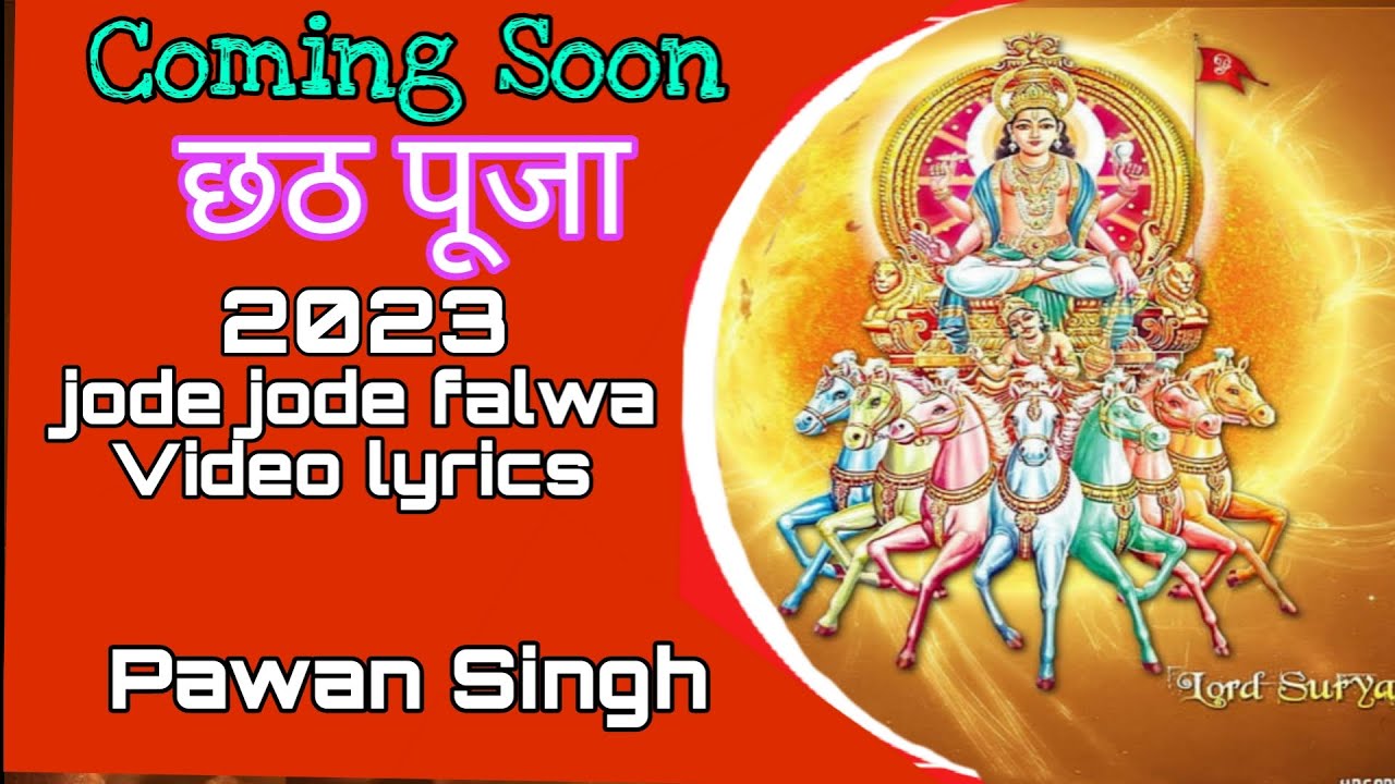 #jore jore falawa || lyrics #pawan singh || #chhath puja song 2023 ...