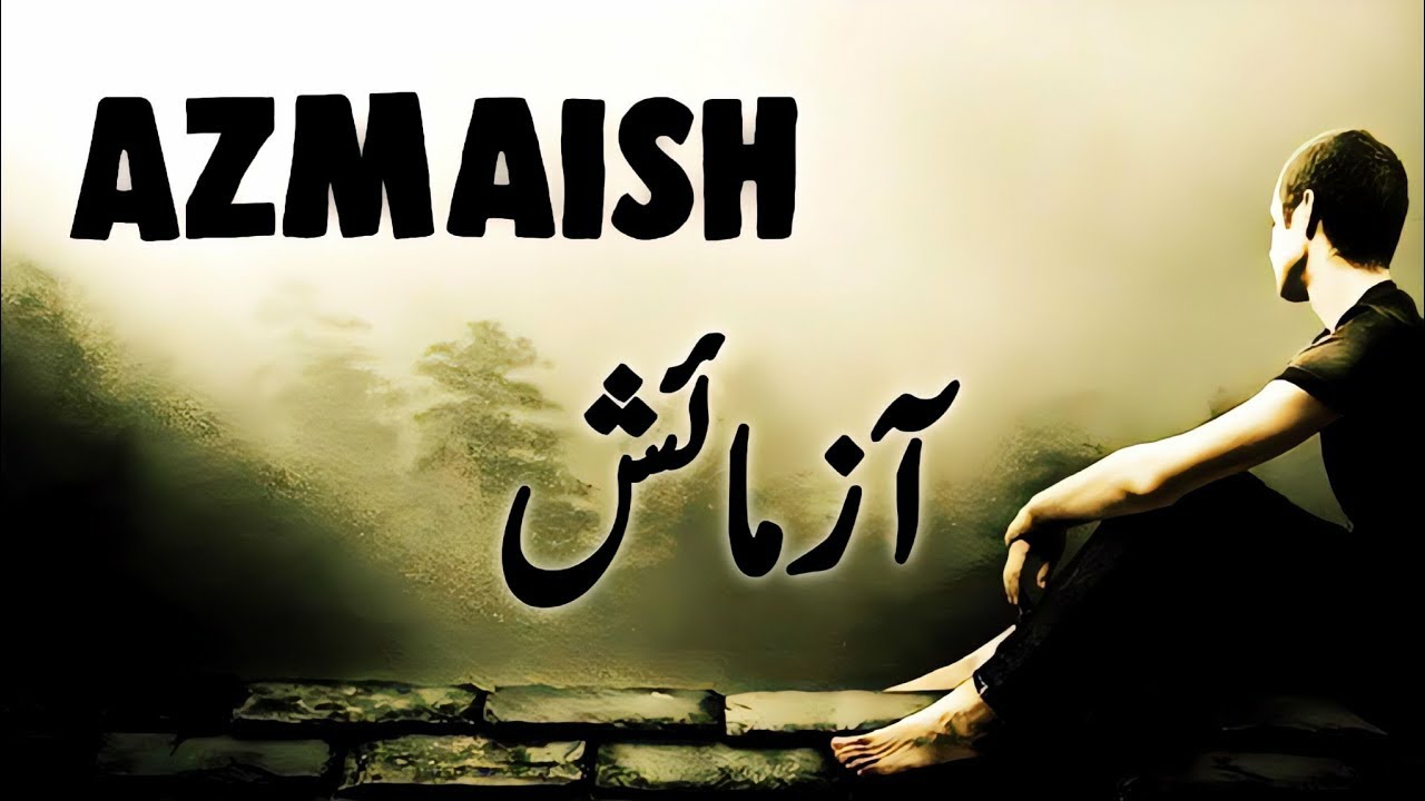 Allah Ki Aazmaish l Aazmaish kb khtam hogi l Jb Allah Aazmaish Mai ...