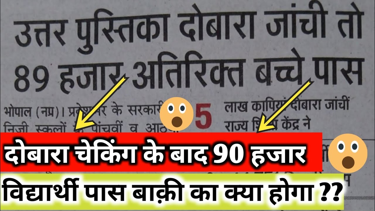 mp board rechecking result 2023 | mp board retotalling result 2023 | mp ...