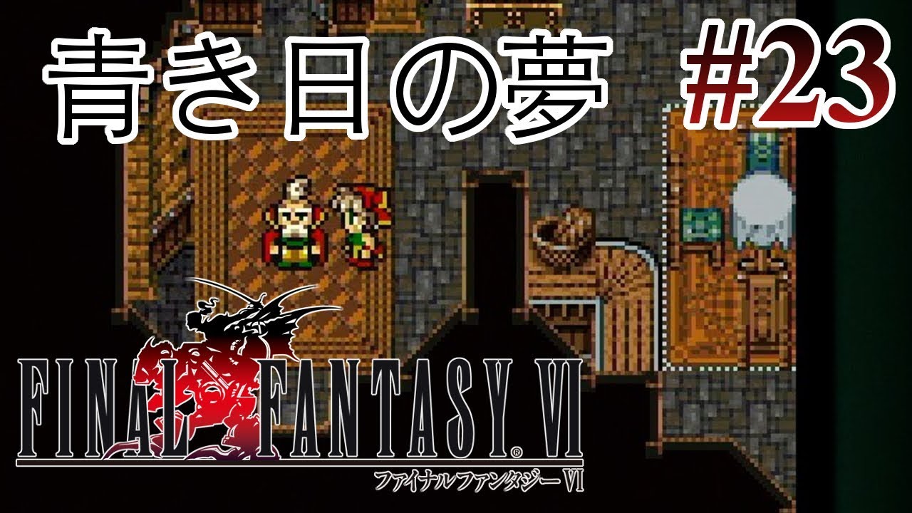 【実況】「ファイナルファンタジーVI」Part 23【FF6】 - YouTube