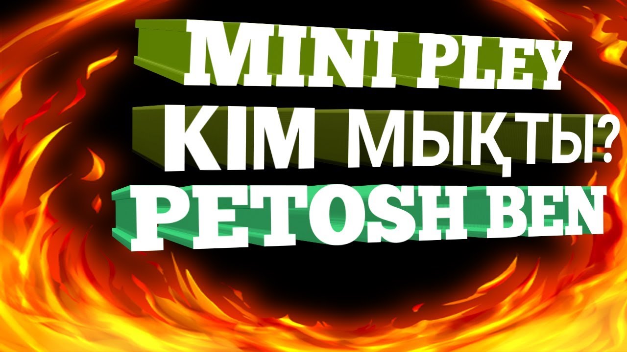 Реп батл)}MINI PLEY........ЖАЛҒАСЫ БАР - YouTube