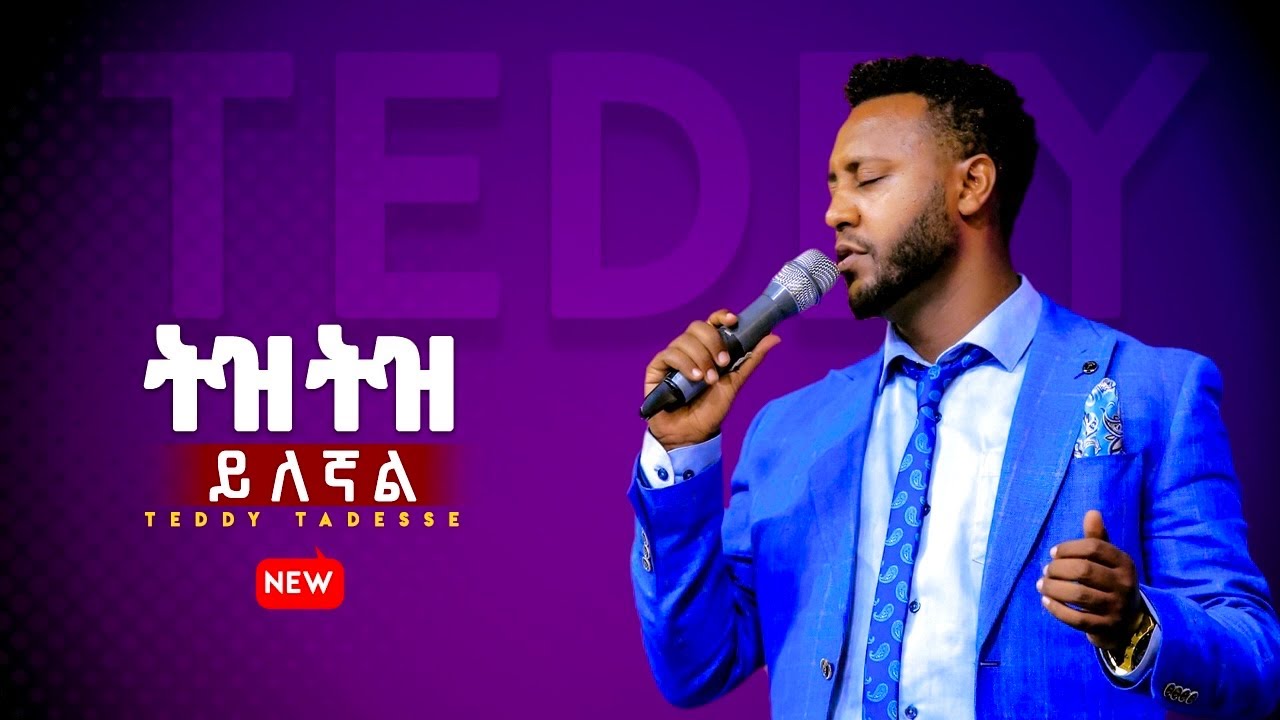 TEDDY TADESSE | Tiz Tiz yilegnal | ቴዲ ታደሰ ትዝ ትዝ ይለኛል #MEZMUR 2020 #መዝሙር ...
