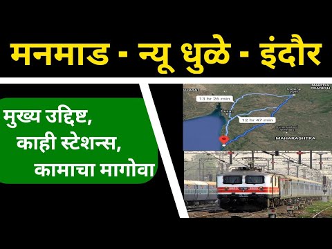 Manmad- Dhule- Indore New Railway line Updates | @MarathiRailTell - YouTube