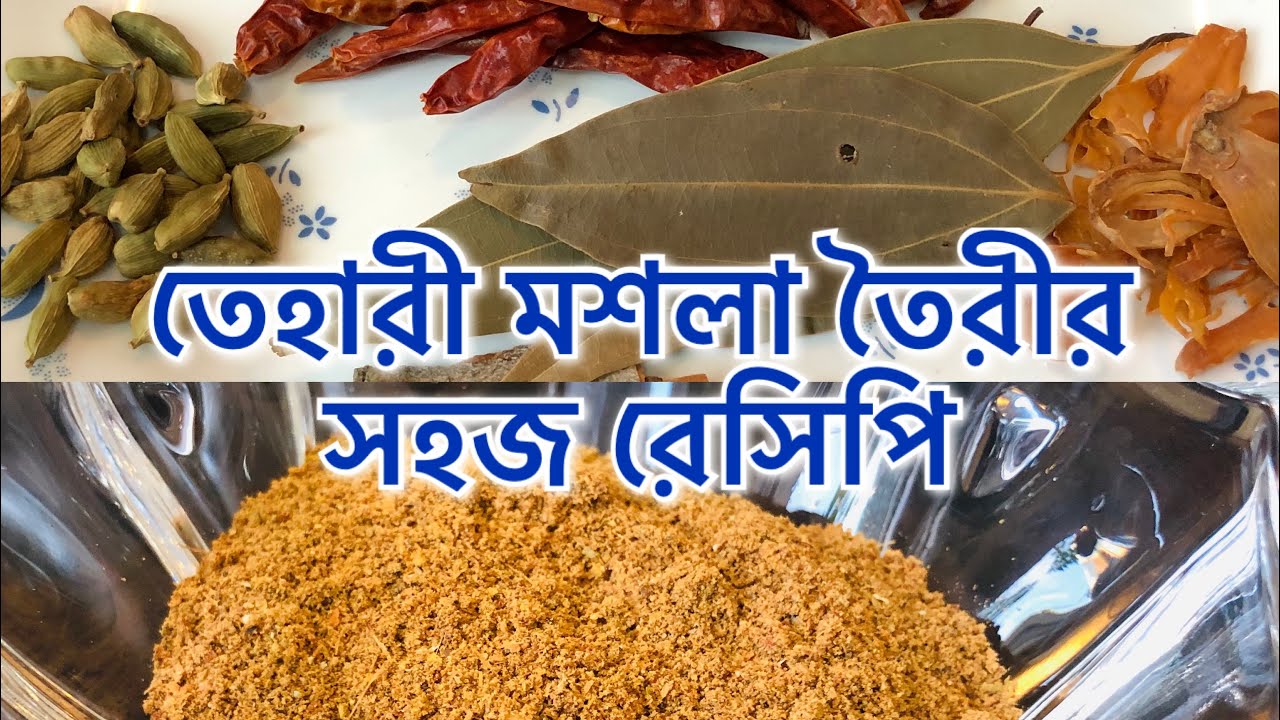 How To Make Perfect Tehari Masala| তেহারী মশলা তৈরীর সহজ রেসিপি| Homemade Bangladeshi Tehari ...