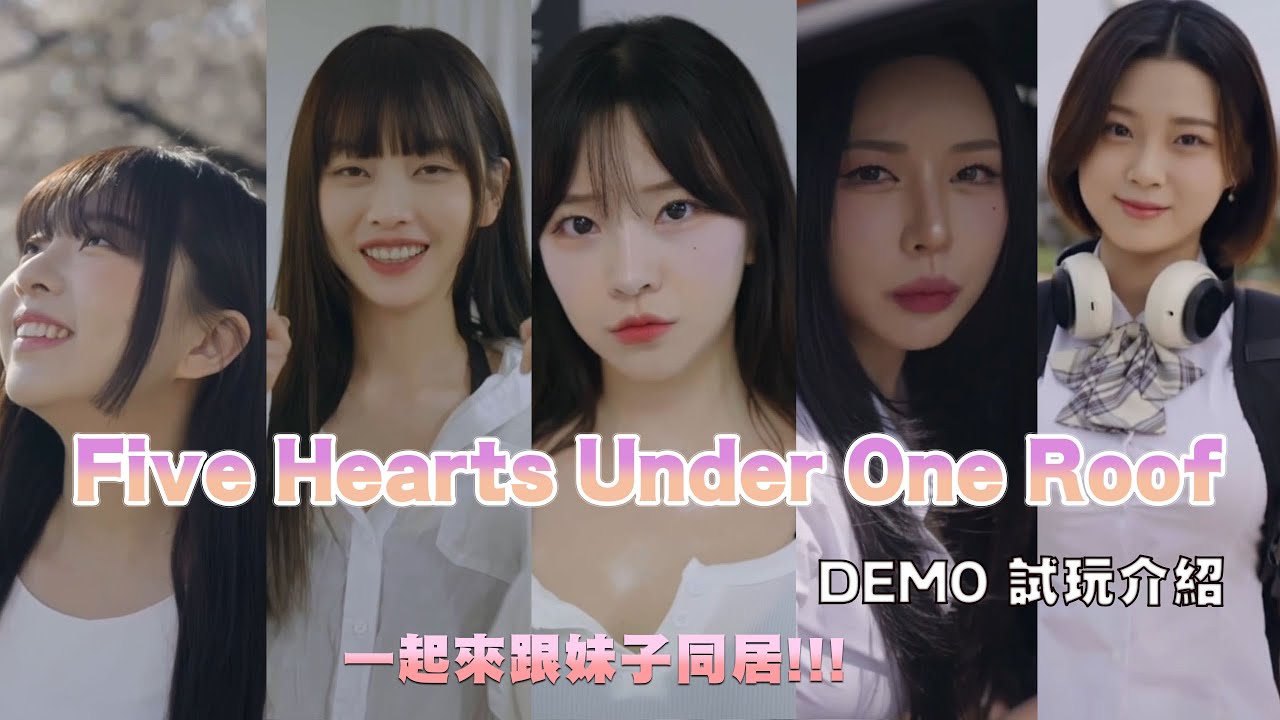 [ Five Hearts Under One Roof ] 하숙생이 전부 미녀입니다만? |遊戲DEMO試玩介紹|該換個口味看看韓國妹子啦 ...