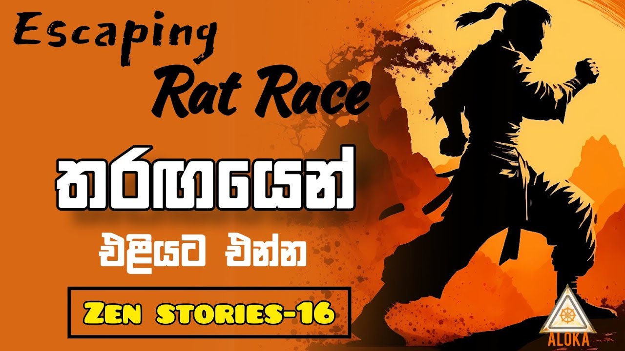 Rat race එකෙන් පලායාම |The importance of balancing work and life| zen ...