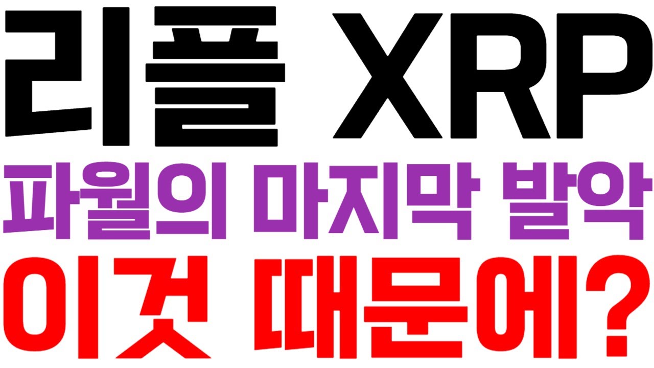 리플 Xrp 파월의 마지막 발악 이것 때문에 Fomc 금리인하 리플전망2025 리플xrp실시간 리플코인실시간 리플코인목표가