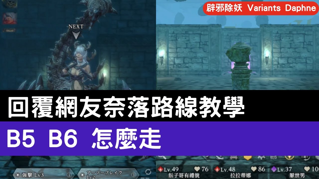 【辟邪除妖VA】回覆網友奈落路線教學 B5 B6 怎麼走 | Wizardry Variants Daphne | WIZダフネ - YouTube