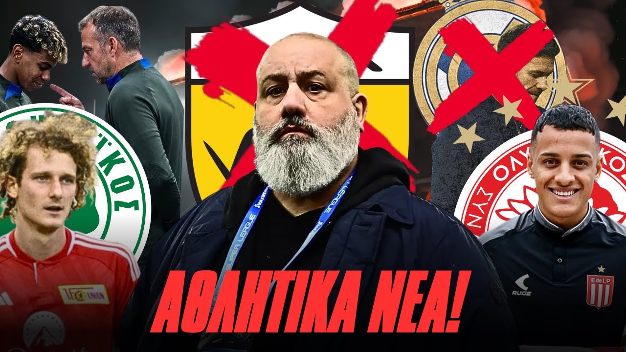 ΚΑΡΑΠΑΠΑΣ VS ΑΕΚ! ΠΑΕΙ ΚΑΙ Ο ΑΛΟΝΣΟ! ΝΕΟΣ ΠΑΙΚΤΗΣ ΓΙΑ ΠΑΝΑΘΗΝΑΙΚΟ ...