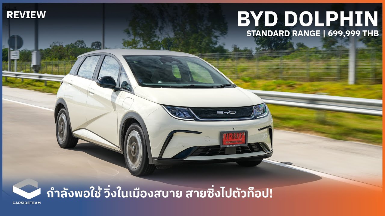 95 แรงม้า 410 กม. ก็เหลือเฟือแล้ว! รีวิว BYD Dolphin Standard Range 6.99 แสนบาท | Carsideteam ...
