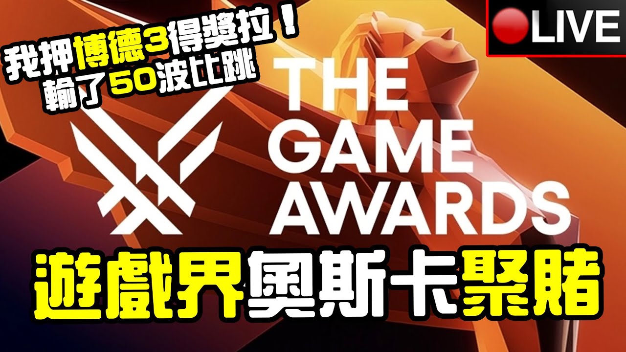 一起聚賭 2023 TGA 誰會得獎呢？嘿嘿~ 我押博德之門3拉，我覺得王國之淚不可能得XD 輸了波比跳【皮卡直播🔴年度遊戲大獎 The Game Awards】 - YouTube