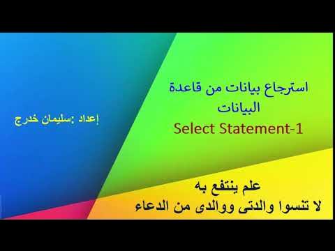 SQL Server - Select Statement - Part 1 استرجاع بيانات من قاعدة البيانات الأول - YouTube