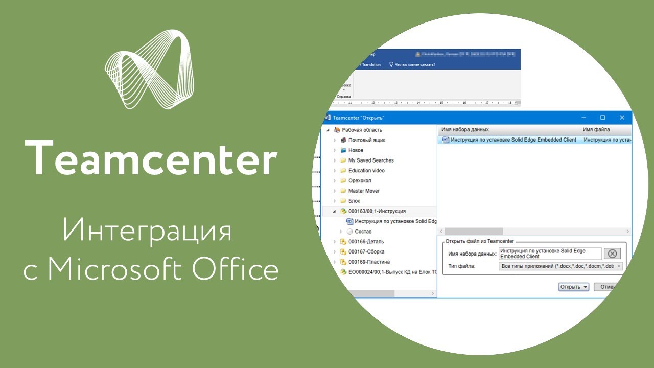 Интеграция Teamcenter с приложениями MS Office - YouTube