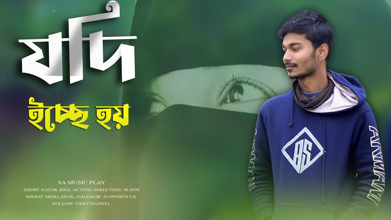 Jodi Icche Hoi I যদি ইচ্ছে হয় I Boka Premik I Rayhan Islam Shuvro I ...