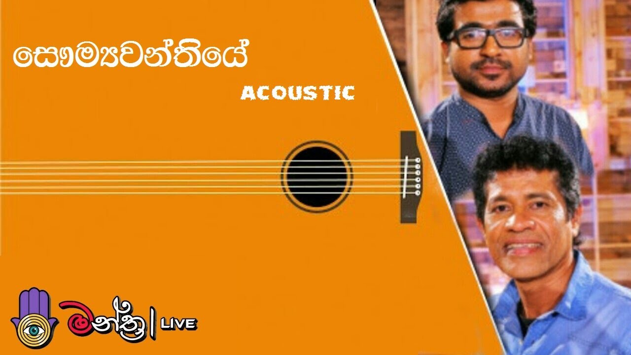 සෞම්‍යවන්තියේ | Saumyawanthiye | Janaka Wickramasinghe | Harshana ...