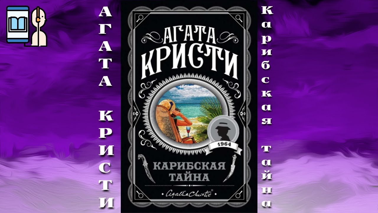 Аудиокнига Карибская тайна Агата Кристи Youtube