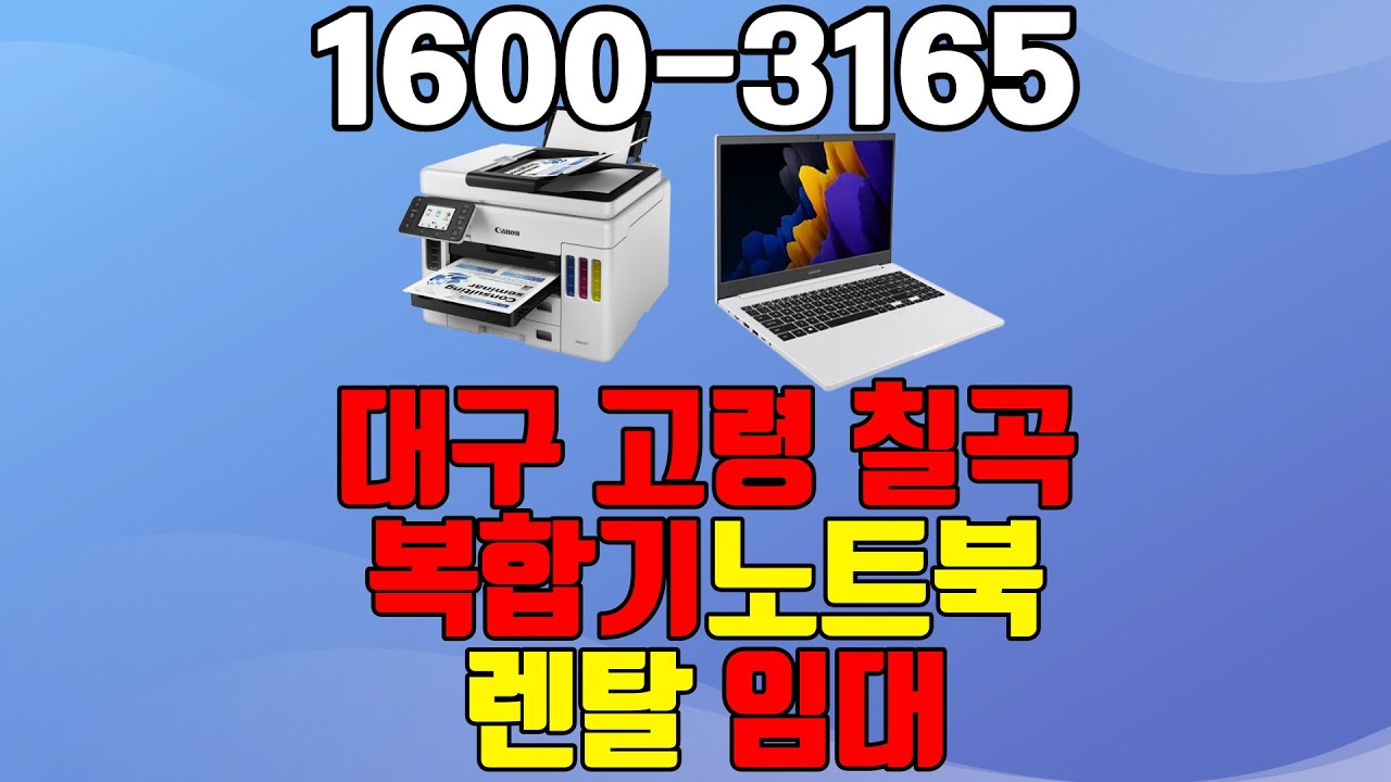 대구 고령 칠곡 칼라 레이저 복합기 프린터 복사기 플로터 컴퓨터 노트북 공기청정기 문서세단기 임대 렌탈 대여 렌트 판매