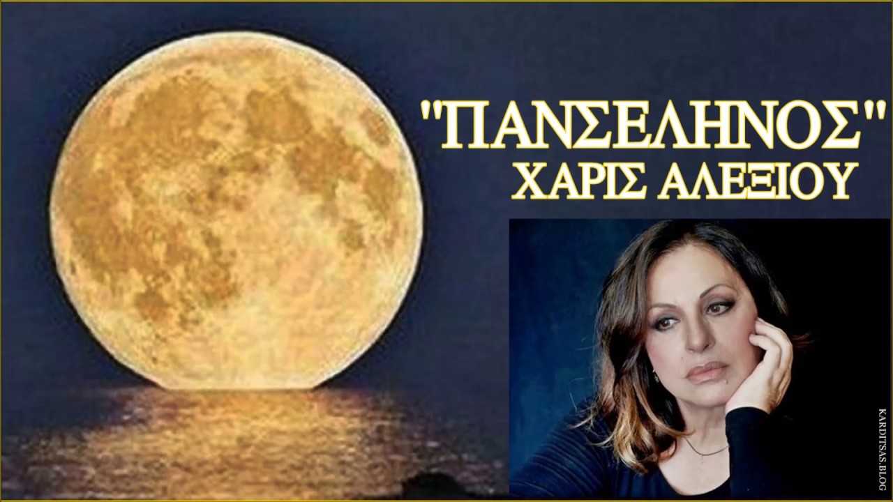 ΕΧΕΙ ΠΑΝΣΕΛΗΝΟ ΑΠΟΨΕ ~ ΧΑΡΙΣ ΑΛΕΞΙΟΥ - YouTube