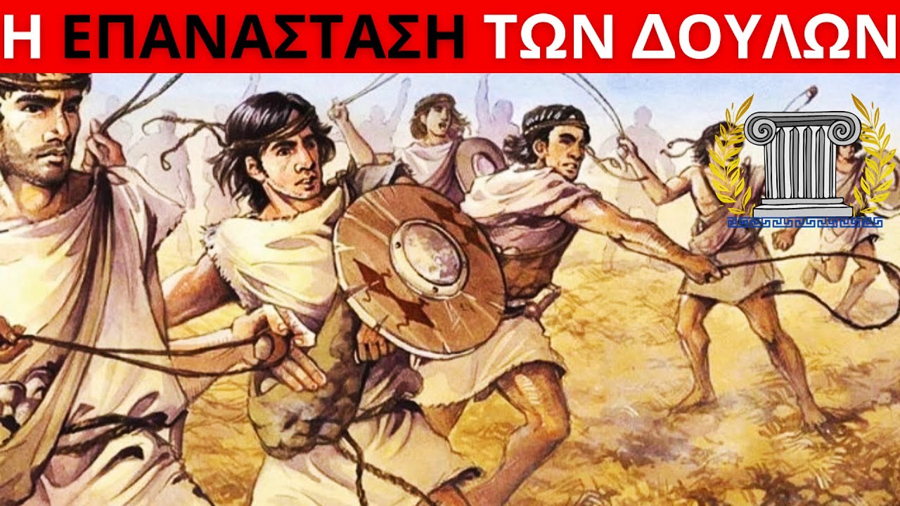 Η Επανάσταση των Δούλων που ΤΡΑΝΤΑΞΕ τη Σικελία | Αρχαία Ιστορία ...