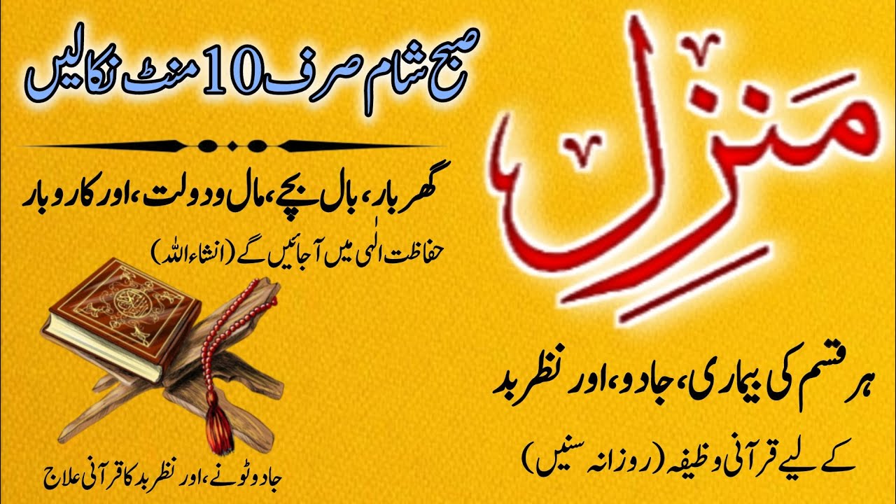 The Most Popular Dua Of Manzil | Full Manzil Dua | Kale Jadu Ka Tod ...