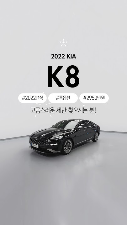 2022년식 #기아K8 3.5 GDI 4WD 플래티넘 #k8 #k8가격 #k8실내 #k8가솔린 #k8중고 #k8중고차 #k8중고가격 #k8중고차가격 #k8연비 #기아k8 ...