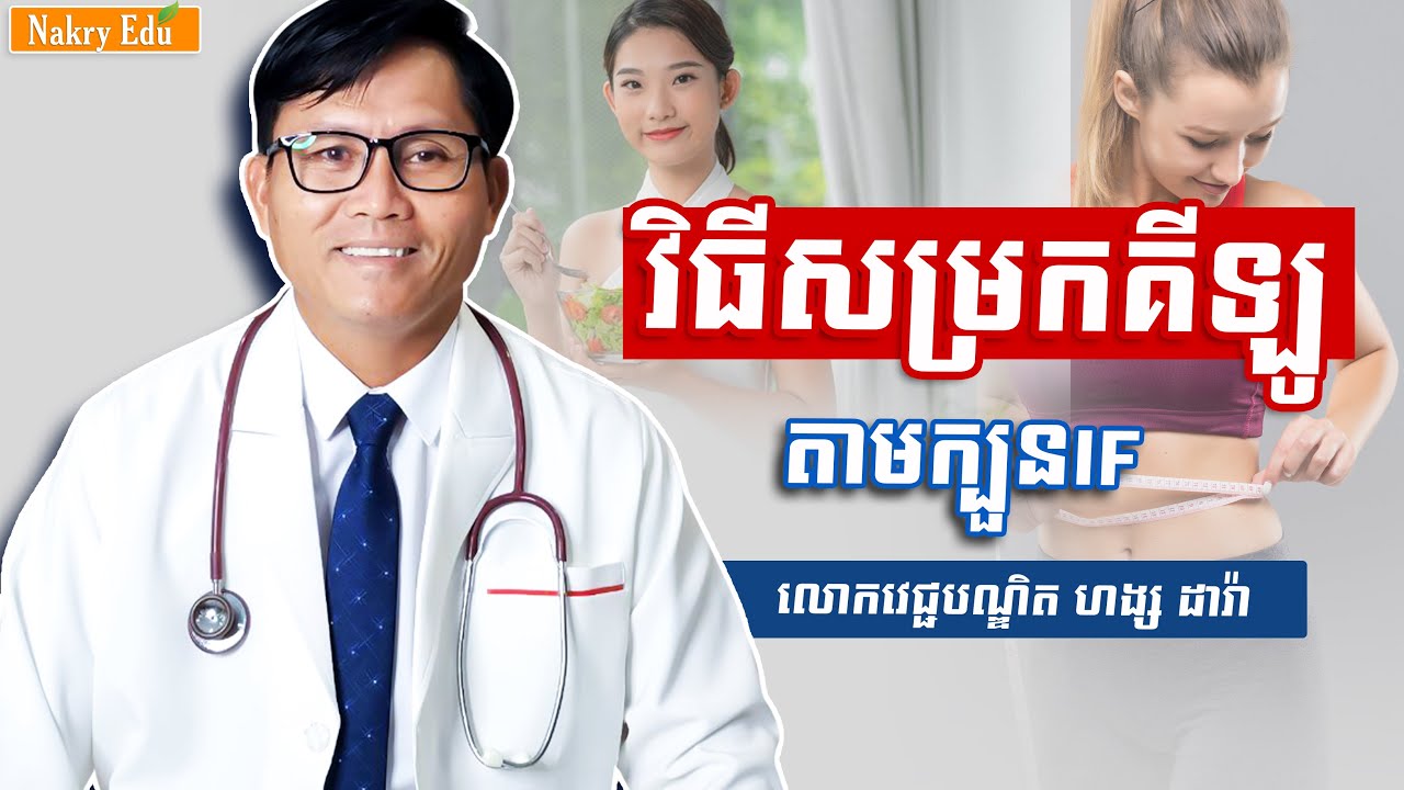 ក្បួនសម្រកគីឡូ តាមរបបអាហារIF - ហង្ស ដារ៉ា - Nakry Edu - YouTube