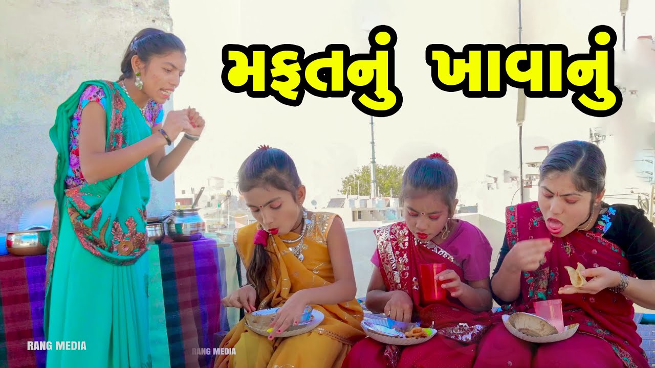 Mafat Nu Khavanu | 2021| Gujarati New Video l Comedy Video | Gujarati ...