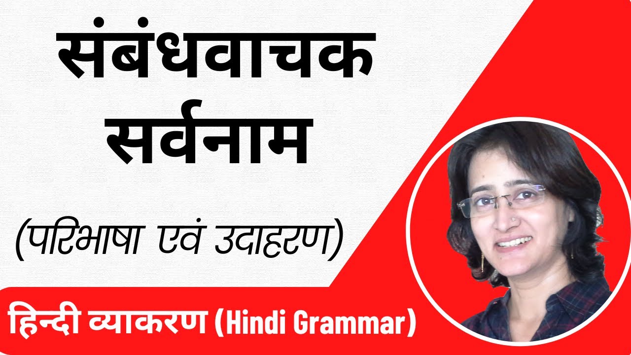 संबंधवाचक सर्वनाम (परिभाषा एवं उदाहरण)। Sambandh Vachak Sarvnam I# ...