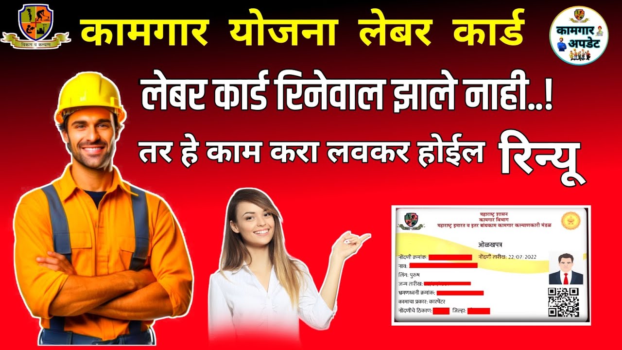 कार्ड रिन्यू करण्यासाठी हे उपाय करा 2024 || kamgar yojana 2024 ...