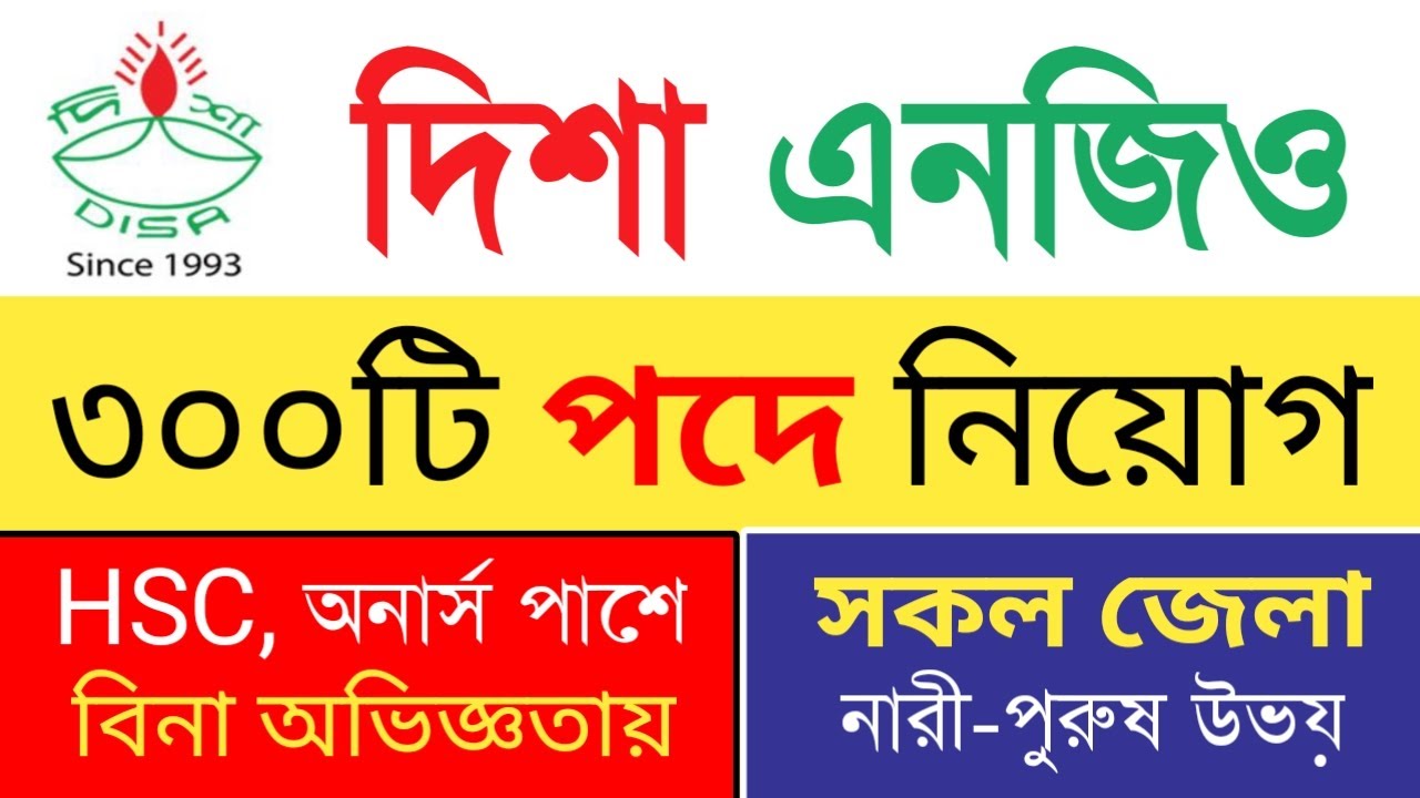 ৩০০ পদে দিশা এনজিও নিয়োগ ২০২৫ | DISA NGO Job Circular 2025 | new job ...
