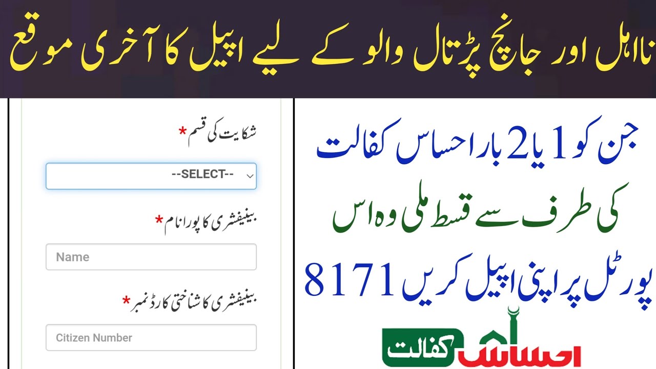 Ehsaas Kafalat Complaint Online Registration 2022 | Ehsaas Program 8171 ...