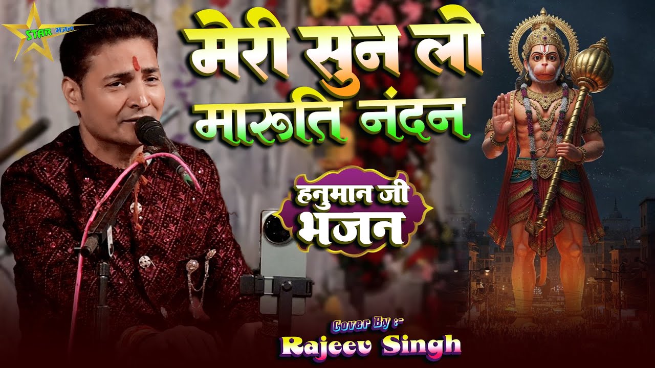 #video | मेरी सुन लो मारुती नंदन - Meri Sun Lo Maruti Nandan | #rajeev ...