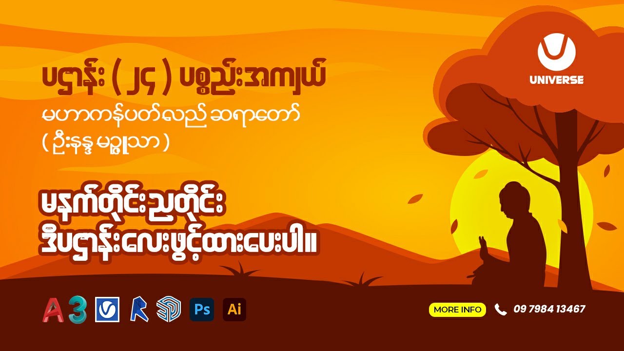 ပဌာန်း (၂၄) ပစ္စည်းအကျယ် ( မဟာကန်ပတ်လည်ဆရာတော် ) 24 Pyit See Pahtan ...