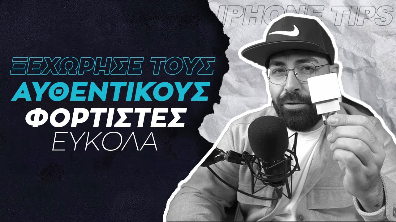 Πως να μην σε πιάνουν κορόιδο με μούφα φορτιστές - YouTube