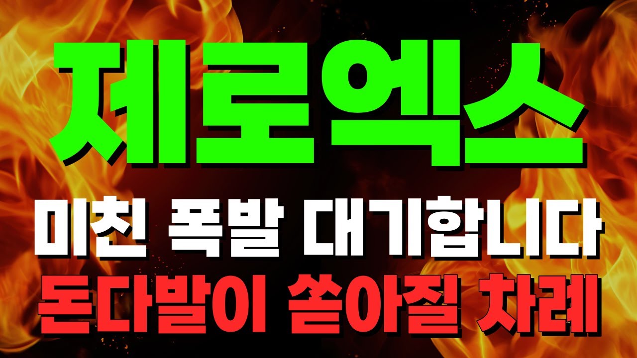 제로엑스 코인 십년에 한번 올까 말까 한 인생 역전 기회 제로엑스코인제로엑스코인전망제로엑스코인분석 Youtube