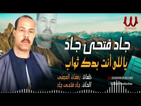 جاد فتحي جاد - ياللي انت بدك ثواب /Gad Fathy Gad - Mawal Yale Enta  Bedak