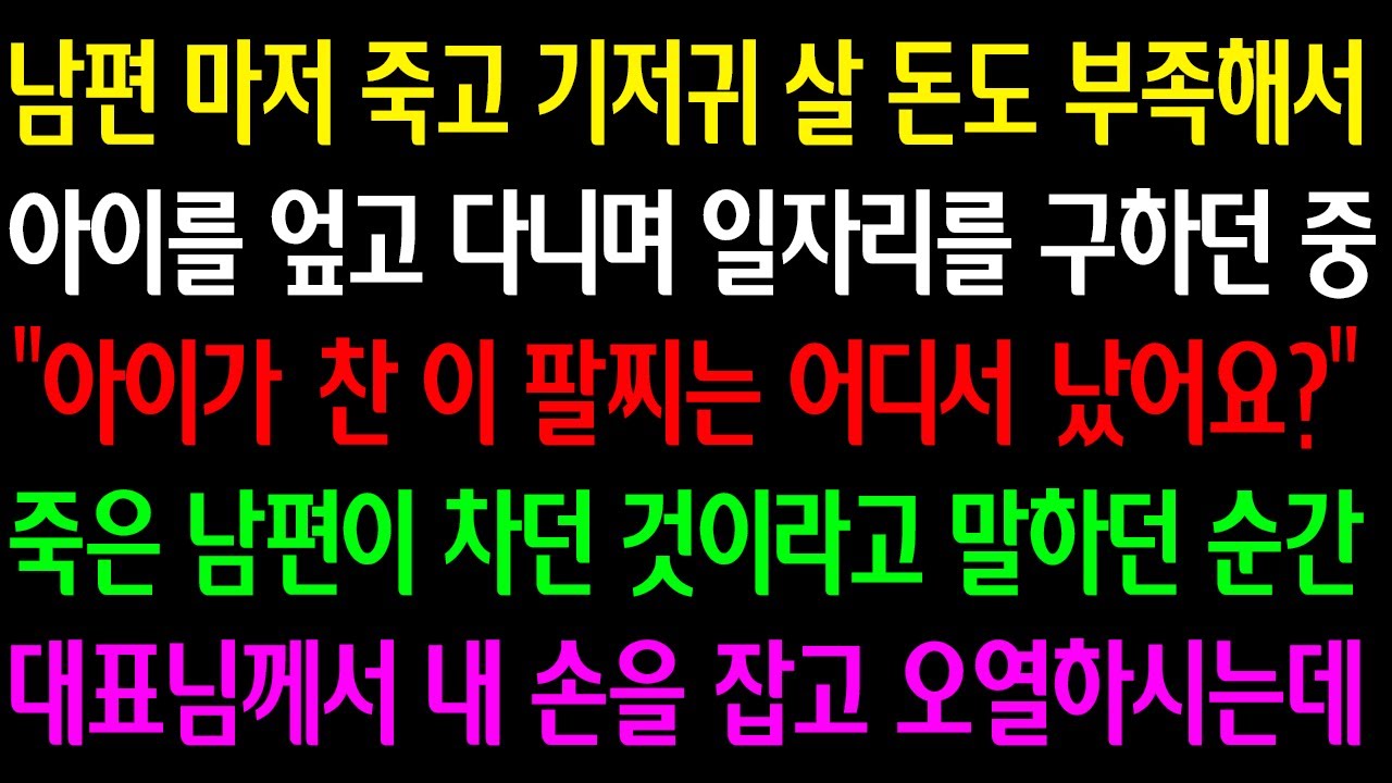 실화사연 남편 죽고 기저귀 살 돈도 부족해 아이를 업고 다니며 일자리 구하던 중 아이가 찬 이 팔찌 어디서 났어요 죽은