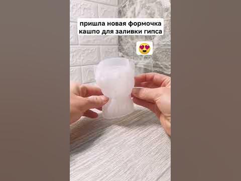 пришла новая форма для заливки гипса ,скоро опробую)) - YouTube