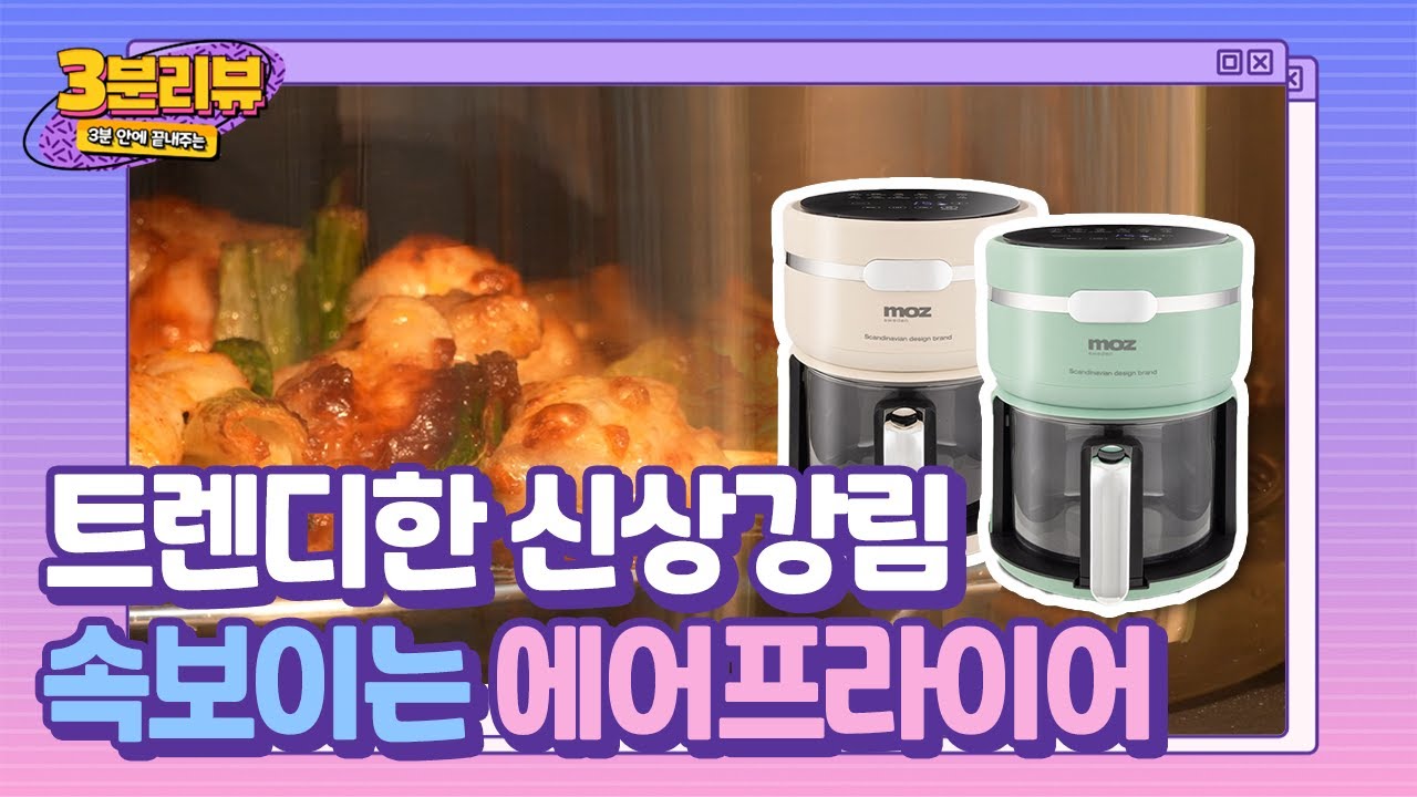 다이어트 중에 시청금지😏 속보이는 에어프라이어 - [모즈스웨덴 글라스 에어프라이어 DMA-3000H] | 3분리뷰 EP.05 - YouTube