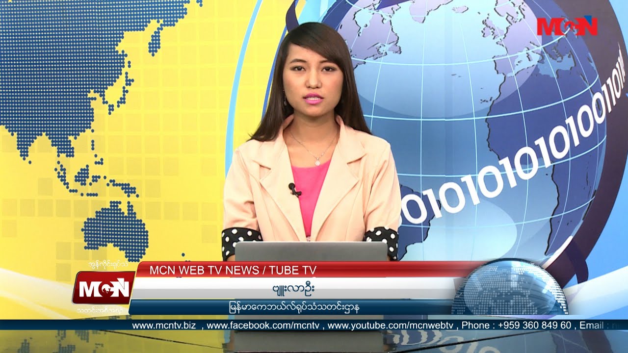 MCN ေန႔စဥ္ ႐ုပ္သံသတင္းအစီအစဥ္ ၂၀၁၆ခုႏွစ္၊ ဧျပီ (၂၉)ရက္ ေသာၾကာေန႔ - YouTube