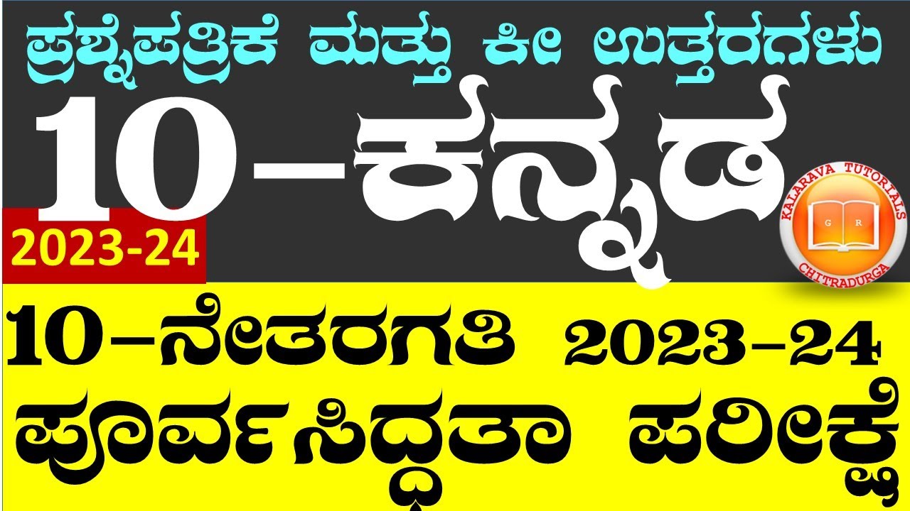 10TH PREPARATORY KANNADA 2023 24 80 MARKS QUESTION PAPER KEY ANSWERS 10th-preparatory-kannada-2023-24-80-marks-question-paper-key-answers