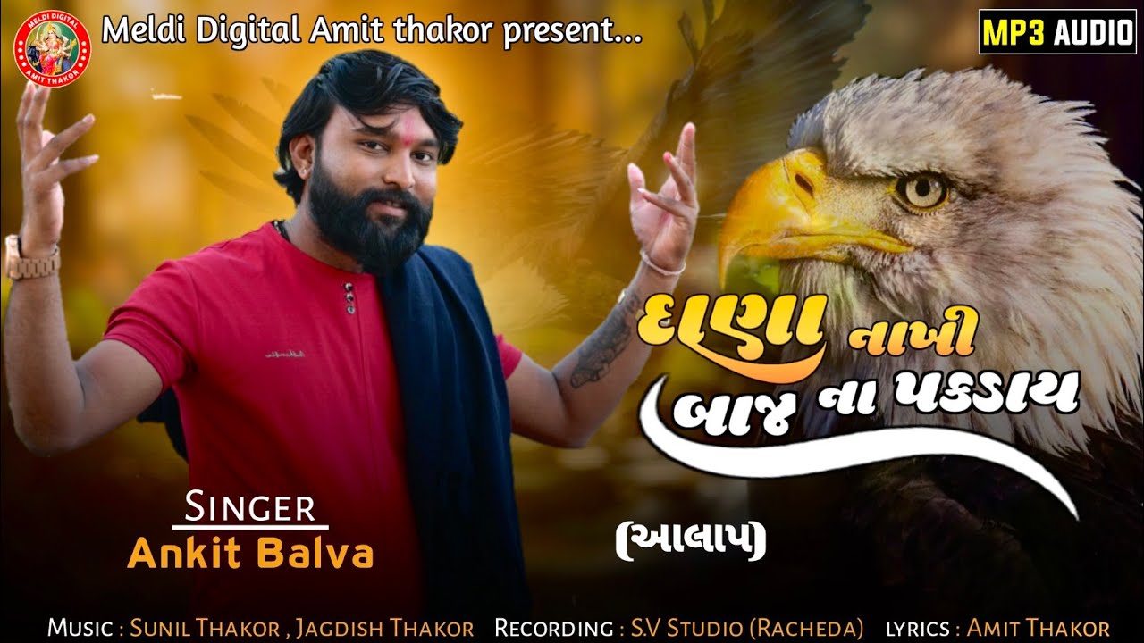 Dana Nakhi Baz Na Pakday|| Ankit Balva New Aalap 2023|| - YouTube