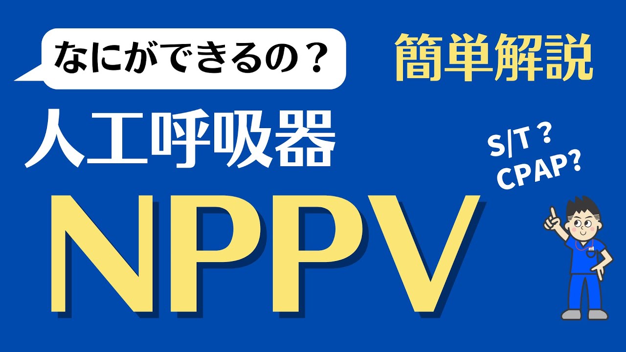 これだけ見とけば大丈夫【NPPVの適応、モード、看護】 - YouTube