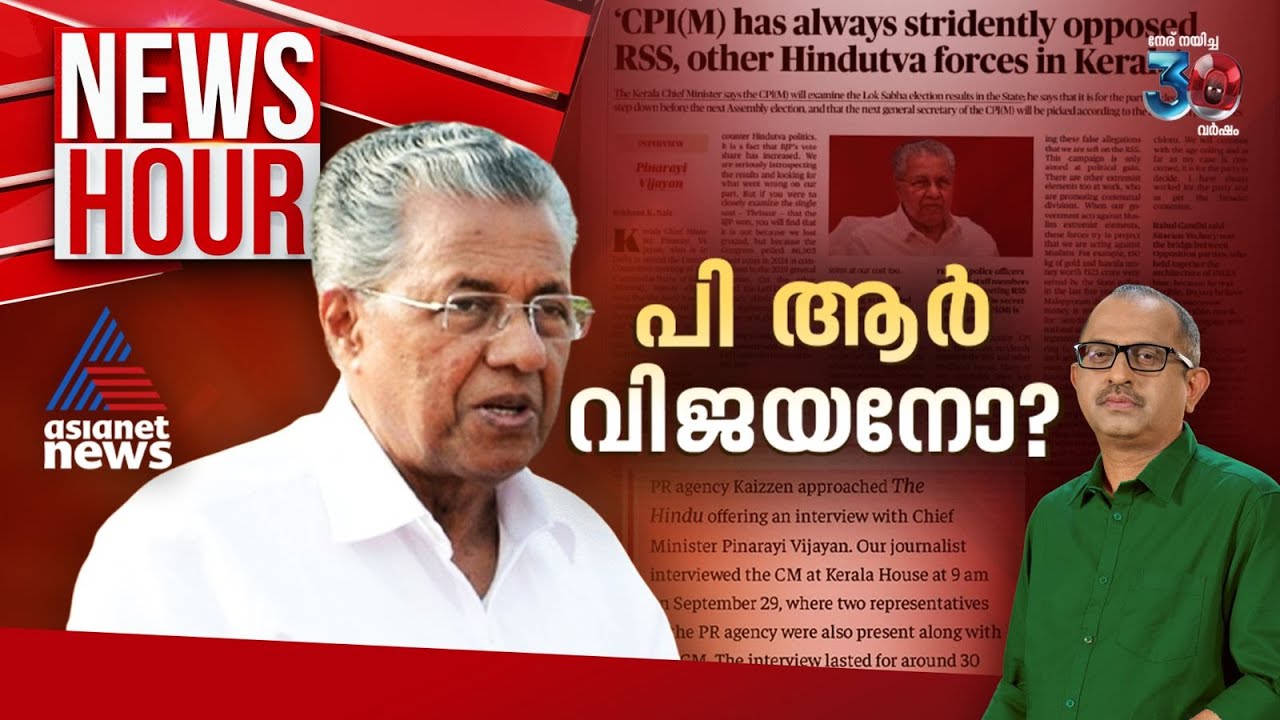 മുഖ്യമന്ത്രിയുടെ ഇമേജ് കൂട്ടാൻ ഏജൻസികളോ? | #NewsHour | Vinu V John | 01 ...