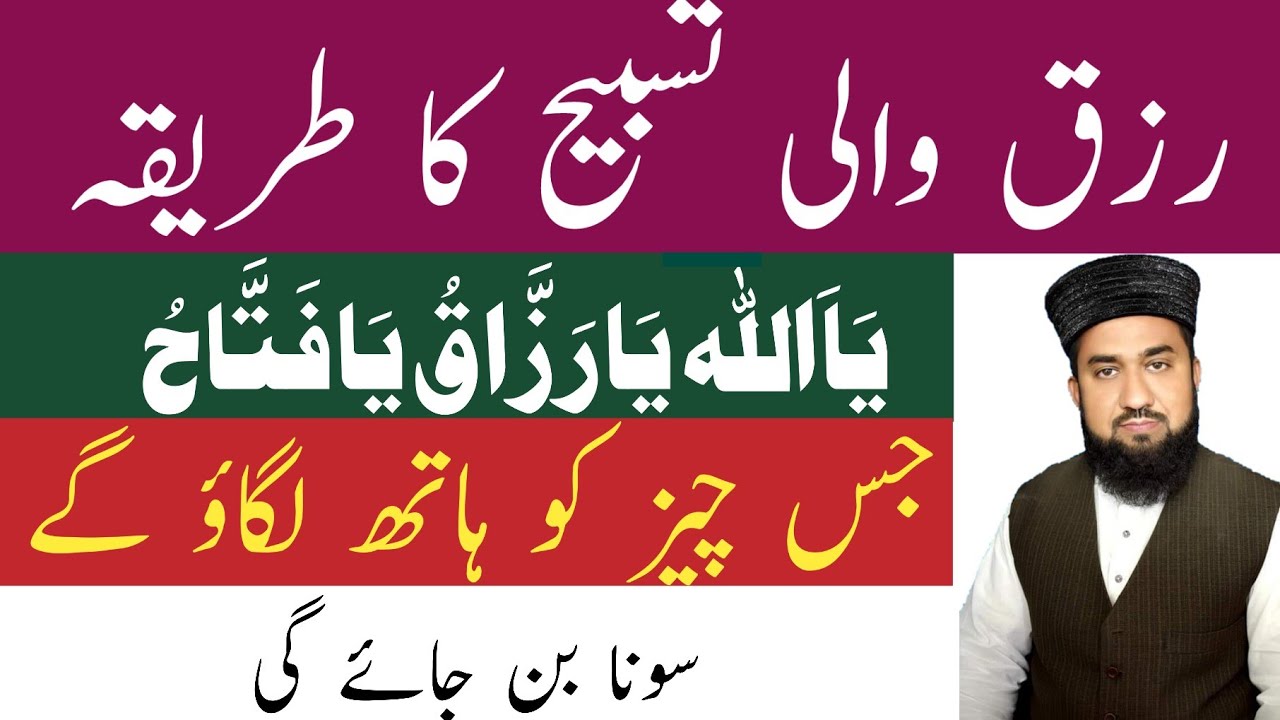 RizQ Wali Tasbeh Ka Tarika | Wazifa For Rizq|Wazifa For Money| Rizq Ka ...