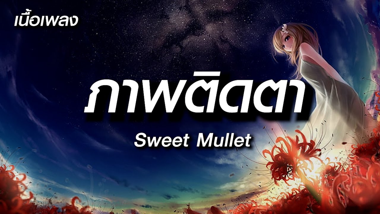 [ ภาพติดตา - Sweet Mullet ] , ทิ้งไว้ในใจ , น้ำท่วมปาก , [ เนื้อเพลง ...